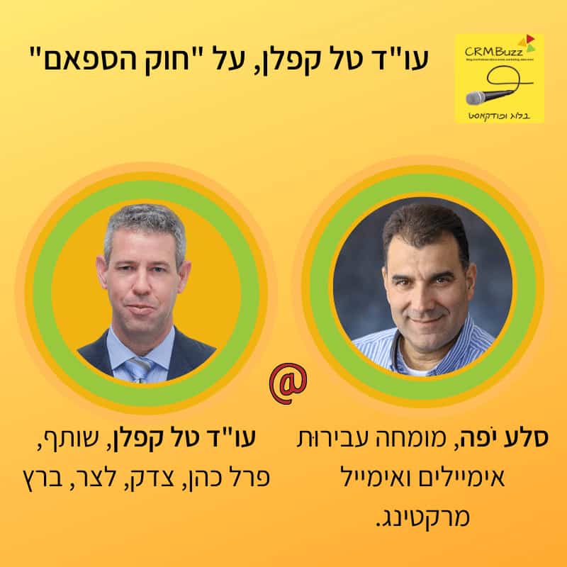 פודקאסט עם עו"ד טל קפלן על חוק הספאם - crm.buzz
